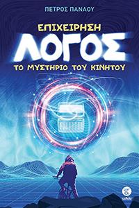 ΕΥΠΩΛΗΤΑ ΒΙΒΛΙΑ - ΠΑΡΓΑ - ΕΠΙΧΕΙΡΗΣΗ ΛΟΓΟΣ ΤΟ ΜΥΣΤΗΡΙΟ ΤΟΥ ΚΙΝΗΤΟΥ