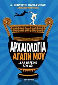 ΕΥΠΩΛΗΤΑ ΒΙΒΛΙΑ - ΣΟΛΩΝΕΙΟΝ - ΑΡΧΑΙΟΛΟΓΙΑ ΑΓΑΠΗ ΜΟΥ