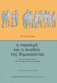 ΕΥΠΩΛΗΤΑ ΒΙΒΛΙΑ - ΣΟΛΩΝΕΙΟΝ - Η ΠΑΡΑΚΜΗ ΚΑΙ Η ΑΝΟΔΟΣ ΤΗΣ ΔΗΜΟΚΡΑΤΙΑΣ