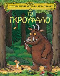ΕΥΠΩΛΗΤΑ ΒΙΒΛΙΑ - ΚΥΡΙΑΚΟΥ - ΤΟ ΓΚΡΟΥΦΑΛΟ