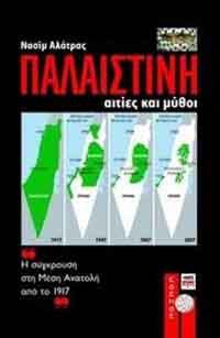 ΕΥΠΩΛΗΤΑ ΒΙΒΛΙΑ - ΣΟΛΩΝΕΙΟΝ - ΠΑΛΑΙΣΤΙΝΗ - ΑΙΤΙΕΣ ΚΑΙ ΜΥΘΟΙ